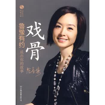 戏骨鲁豫有约【正版图书，放心下单】