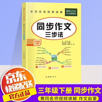 【年级自选】2022黄冈同步作文三步法三四五六年级下册部编人教版小学生3456年级教材同步五感法写作文素材辅导书 三年级下册