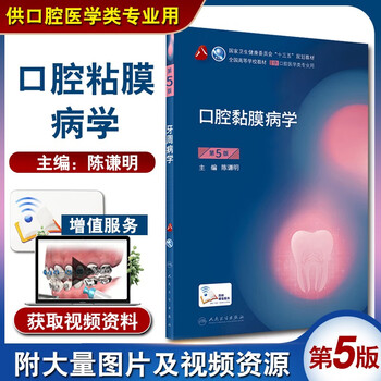 口腔黏膜病学 第5版第五版 陈谦明主编第8轮口腔本科规划教材配网络增值服务全国高等学校教材