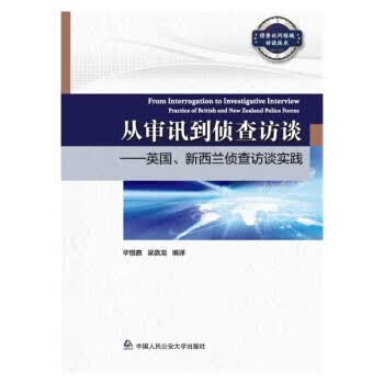   从审讯到侦查访谈——英国、新西兰侦查访谈实践 毕惜茜,梁嘉龙 中国人民公安大学出版社 9