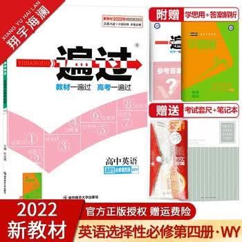 新教材2022新版一遍过高中语文数学英语选择性必修一1二2三3四4册人教版外研版高二选修上下册同步练习 【高二】英语选择性必修第四册 外研版