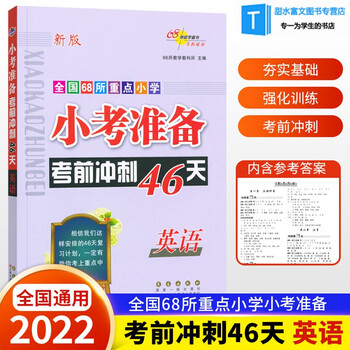 2022新版 68所小学 小考考前冲刺46天英语  通用版 小升初英语考前冲刺46天辅导书