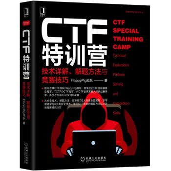 CTF特训营:技术详解、解题方法与竞赛技巧 FlappyPig战队