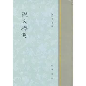 说文释例 （清）王筠　撰【正版书】