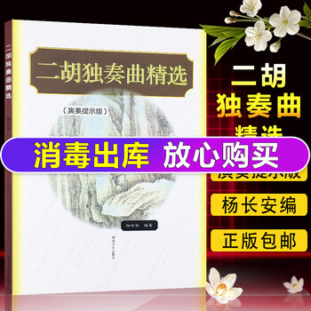 二胡独奏曲精选演奏提示版名曲集练习曲谱大全 二胡基础教程 民乐影视表演教学指导艺考音乐艺术书籍 杨长
