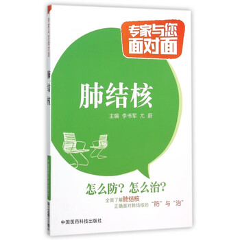 肺结核/专家与您面对面