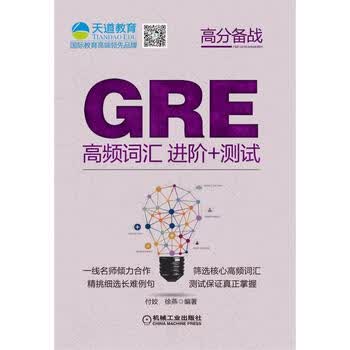 GRE高频词阶+测试 付姣等 外语学习 9787111533641