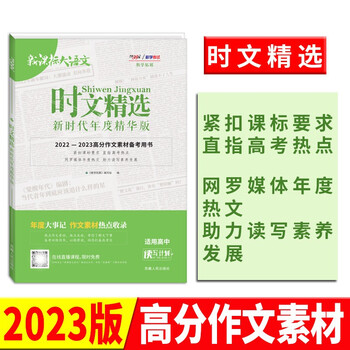 天利38套 2023时文精选 新时代年度精华版 2022-2023高分作文素材备考用书