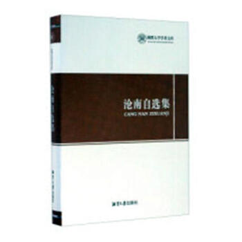 沧南自选集  社会科学 9787811288384