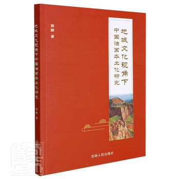 正版当日发货 地域文化视角下中国油画本土化研究普通大众油画绘画研究中国绘画郭鹏吉林人民出版社