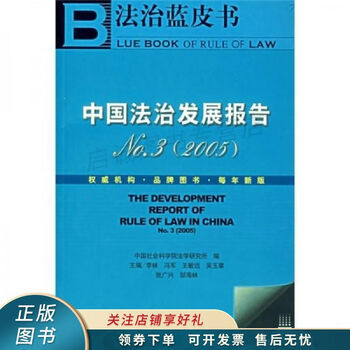 中国法治发展报告No.32005