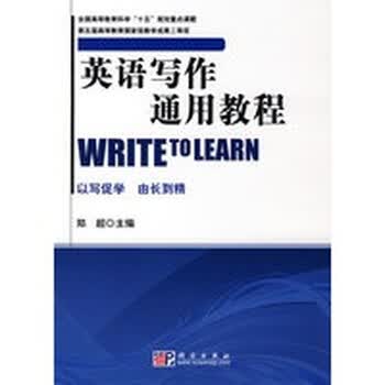 英语写作通用教程 郑超 科学出版社