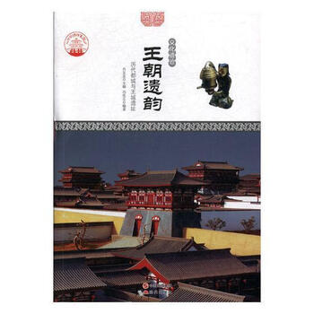 王朝遗韵:历代都城与王城遗址旅游/地图都城介绍中国 图书