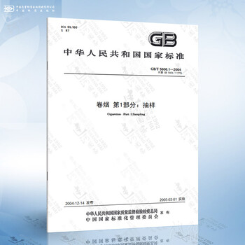 GB/T 5606.1-2004 卷烟 第1部分：抽样