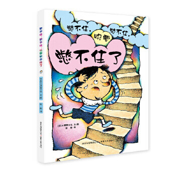 保证正版 憋不住，憋不住，快要憋不住了！ [日]土屋富士夫 文/图 贵州人民出版社 97872210
