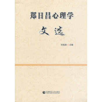 郑日昌心理学文选