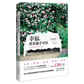 幸福，原本触手可及：50件事让你一生不悔