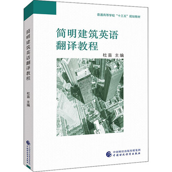 简明建筑英语翻译教程