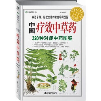 中国疗效中药:320种对症中药图鉴【 放心购买】
