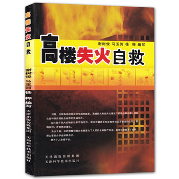 高楼失火自救 谢树俊 马玉河 刘兵 绘 火灾自救逃生基础知识 家庭家居 居家安全 家事窍门书籍