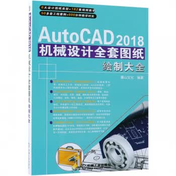 AutoCAD2018机械设计全套图纸绘制大全