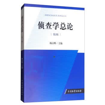 侦查学总论 杨宗辉 编【正版书】
