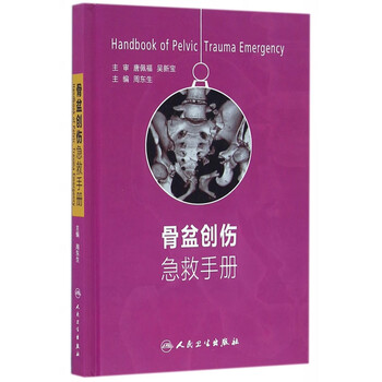 骨盆创伤急救手册(精)