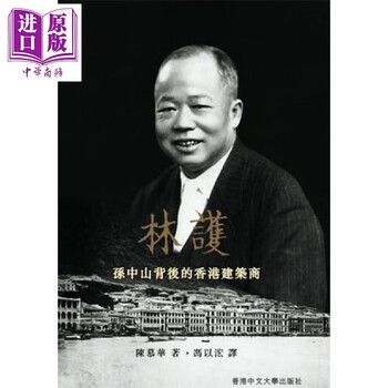 林护  孙中山背后的香港建筑商  中文大学 陈慕华 企业人物传记  港台原版