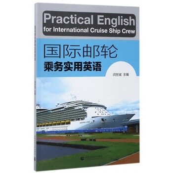 **邮轮乘务实用英语(附光盘)