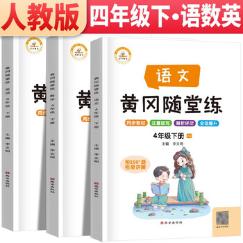 套装共2册 黄冈随堂练四年级下册语文数学英语人教部编版 四年级下册同步训练题同步测试卷随堂作业本达标卷课堂笔记黄冈作业本53天天练