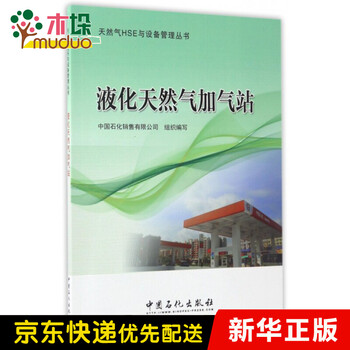 液化天然气加气站/天然气HSE与设备管理丛书