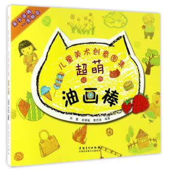 超萌油画棒/儿童美术创意图集