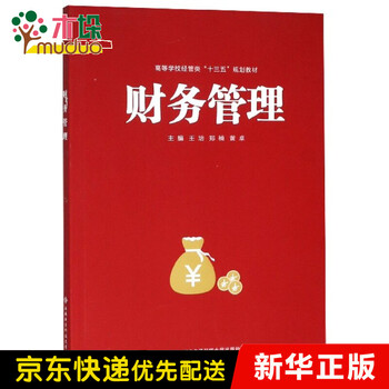 财务管理(高等学校经管类十三五规划教材)