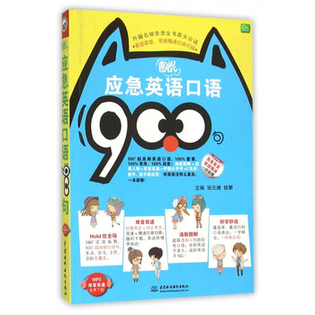 图说应急英语口语900句