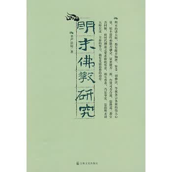 明末佛教研究D 10 圣严
