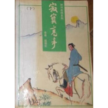 寂寞高手下册 溫瑞安