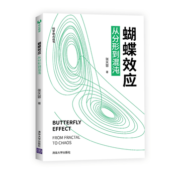 蝴蝶效应：从分形到混沌 张天蓉 清华大学出版社