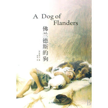 佛兰德斯的狗【保证正版】