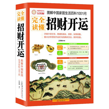 风水文化书 完全读懂招财开运