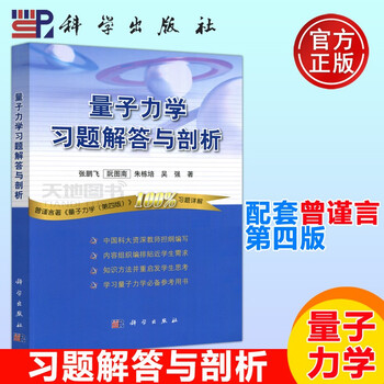 现货包邮 科学 量子力学习题解答与剖析 张鹏飞 曾谨言 量子力学 第四版 第4版 习题详解 量子力学教材 大学教材 科学出版社