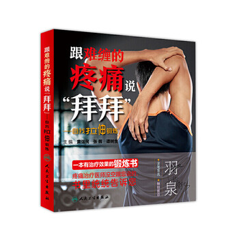 跟难缠的疼痛说“拜拜”——自我拉伸锻炼