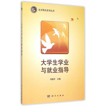 大学生学业与就业指导 * 励志* 9787030454638