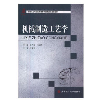 机械制造工艺学 王天煜 农业/林业 9787568504188