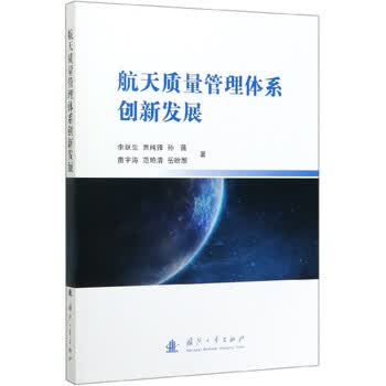 航天质量管理体系创新发展