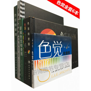 全6册 色觉检查图 色盲测试图 色盲检查图 第6版 第5版 驾照/体检色盲色弱测试检查检测图全套