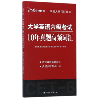 大学英语六级考试10年真题高频词汇