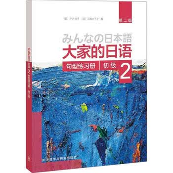 大家的日语句型练习册(初级)(2)(第2版)