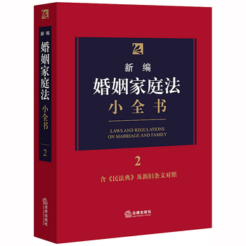 新编婚姻家庭法小全书.2 含《民法典》及新旧条文对照 法律出版社