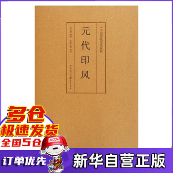 元代印风/中国历代印风系列