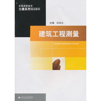 建筑工程测量(及实训指导书)